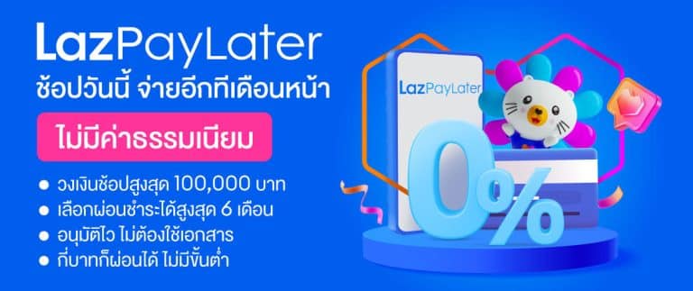 ทำความรู้จักกับ LazPayLater - โรงพิมพ์ดิจิตอล M.I.W. Services
